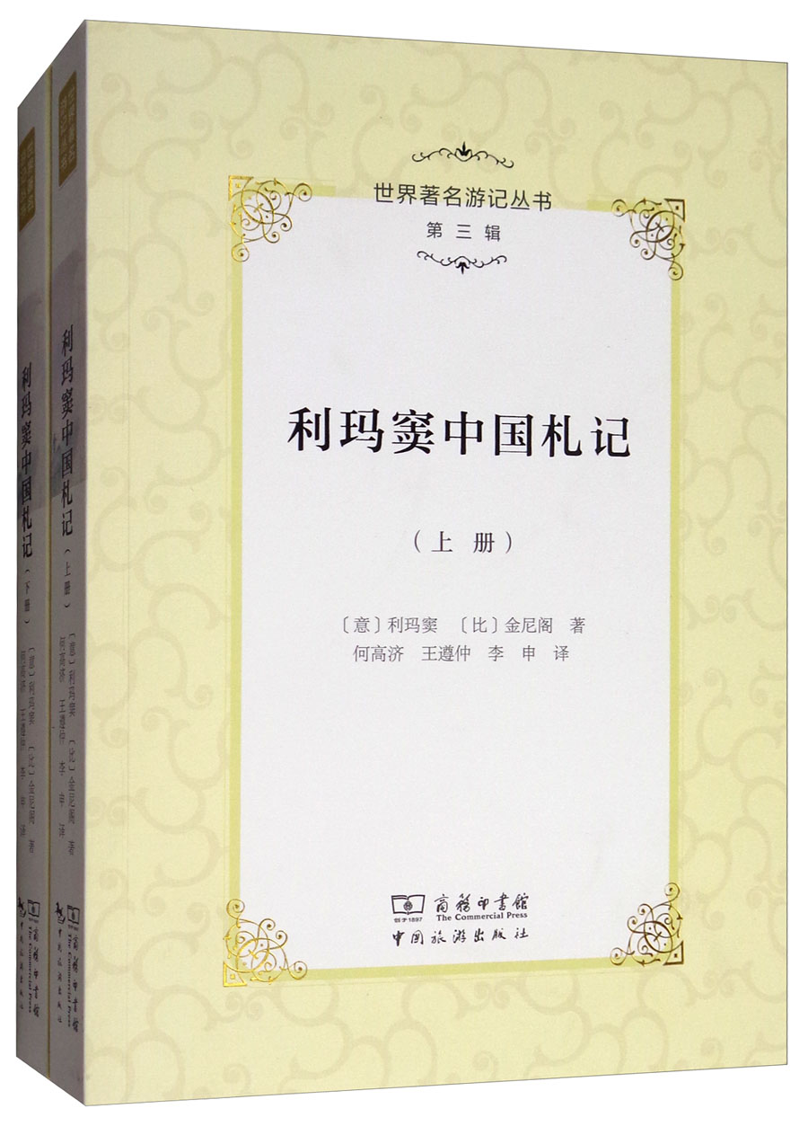 世界著名游记丛书（第3辑）：利玛窦中国札记（套装上下册）