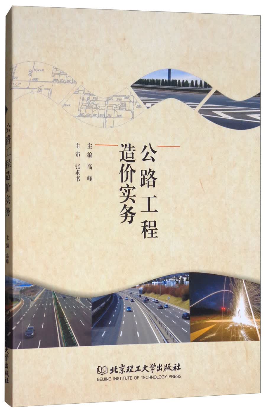 公路工程造价实务