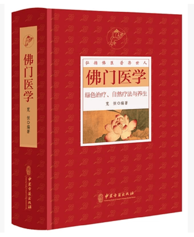 佛门医学：绿色治疗，自然疗法与养生宽恒编著中医古籍出版社