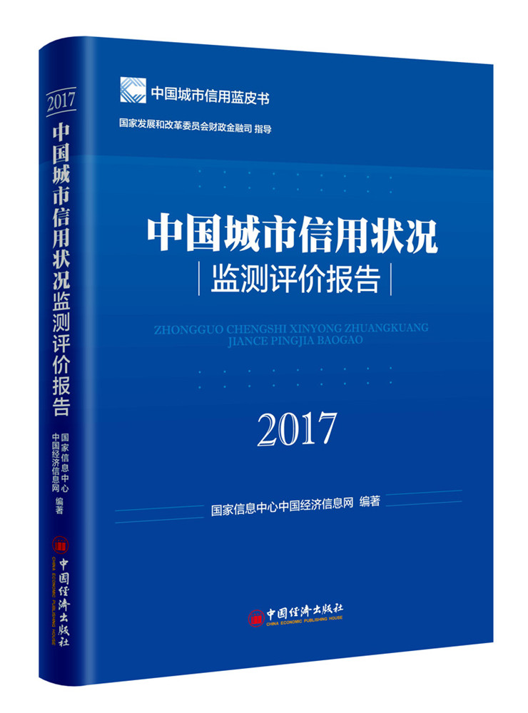 中国城市信用状况监测评价报告2017/金融与投资 / 信用管理与信贷/书籍