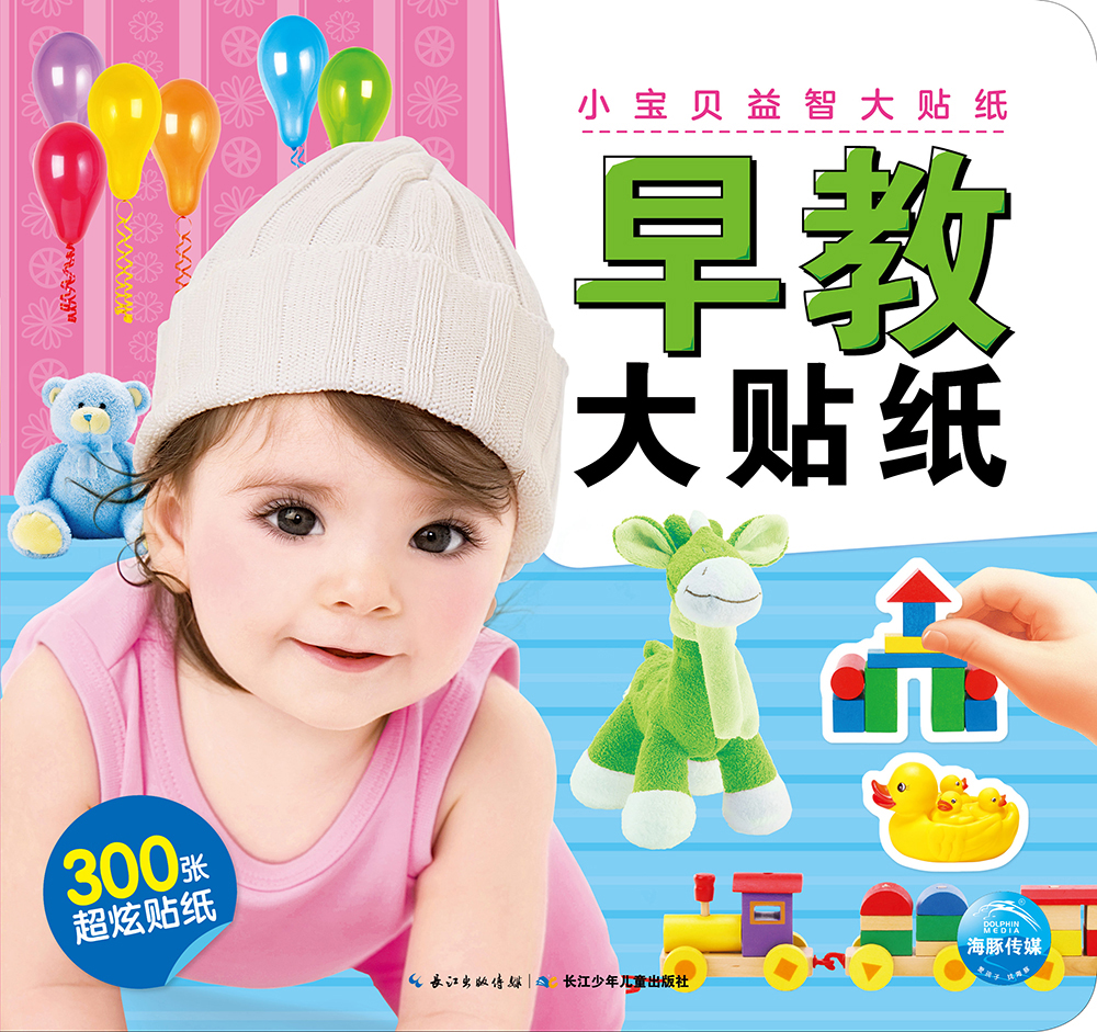 小宝贝益智大贴纸早教大贴纸