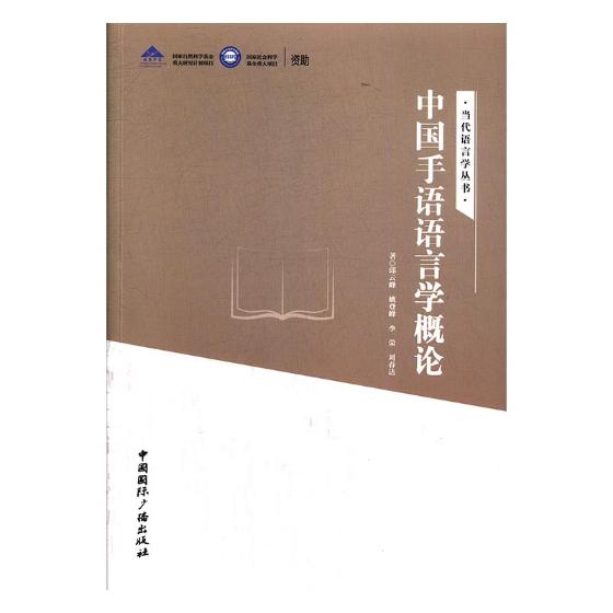 中国手语语言学概论 社会科学 邱云峰等著 中国国际广播出版社 9787507841060