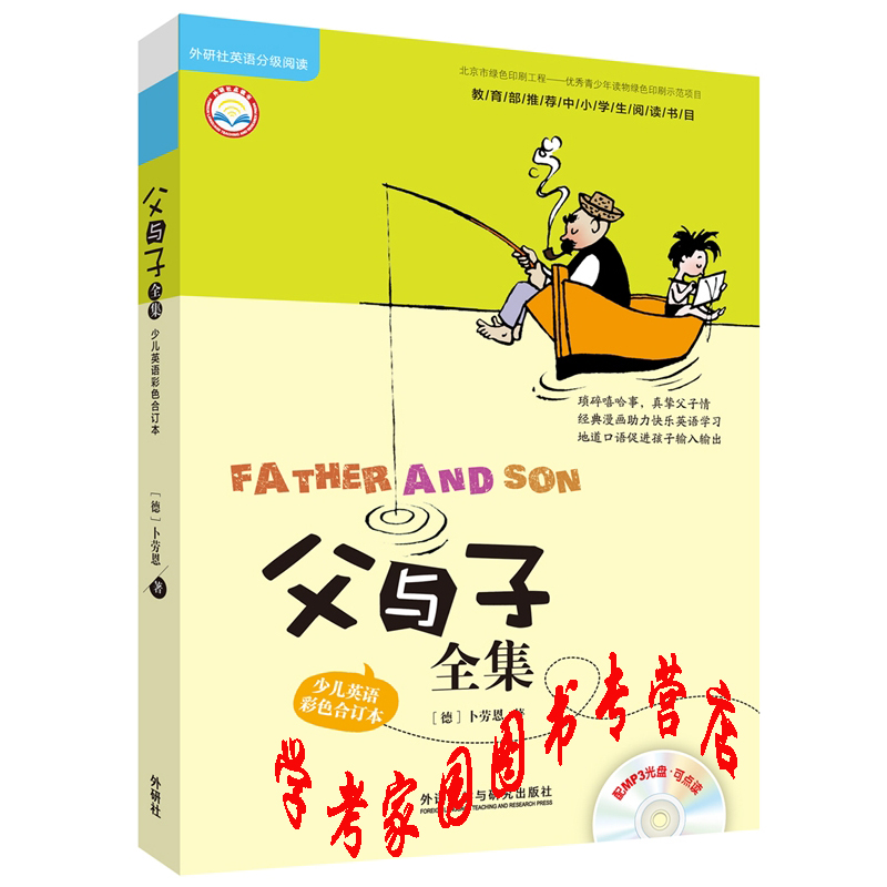 父与子全集(少儿英语彩色合订本)点读版配盘9787513579858 外语教学与研究出版社
