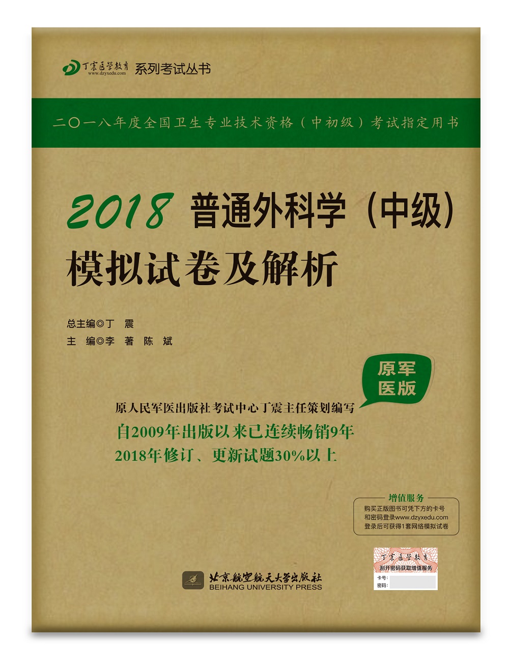 备考2019 全国卫生职称专业技术资格证考试用书军医版外科主治医师:丁震2018普通外科学（中级）模拟试卷及解析