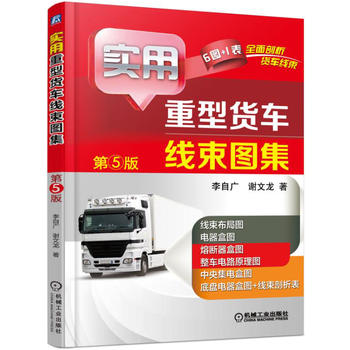 实用重型货车线束图集(第5版)