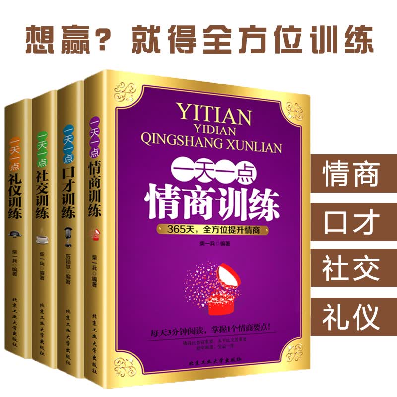 情商高就是说话让人舒服职场书籍一天一点情商训练说话成功励志人际交往心理学别输在不会说话上全套4本