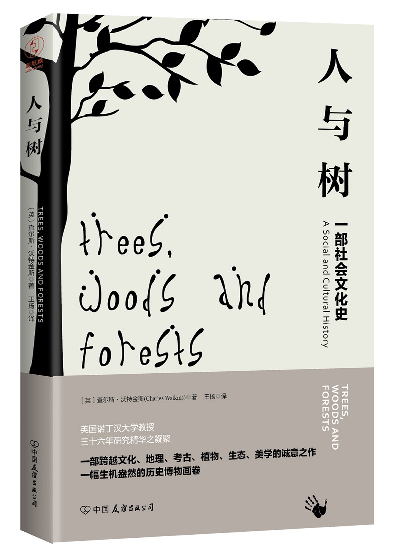 人与树：一部社会文化史，一幅生机盎然的历史博物画卷