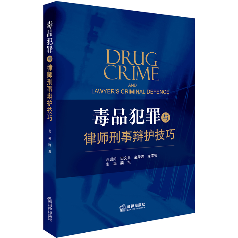 【法律出版社】毒品犯罪与律师刑事辩护技巧 魏东主编