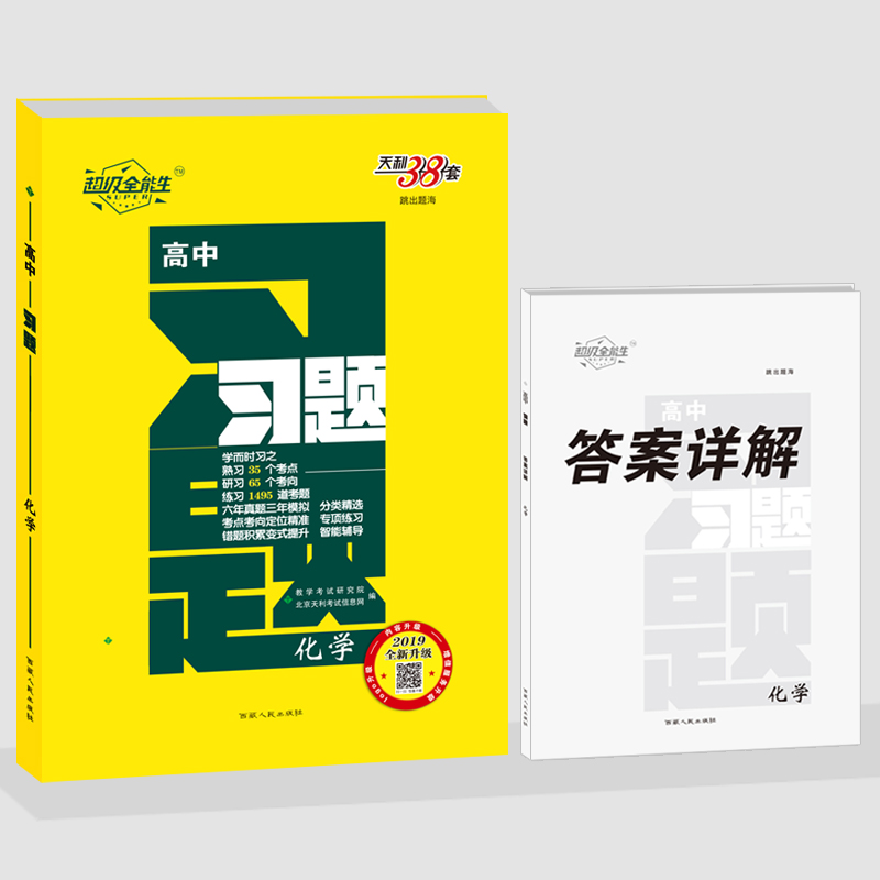 天利38套 超级全能生 跳出题海 2019习题--化学