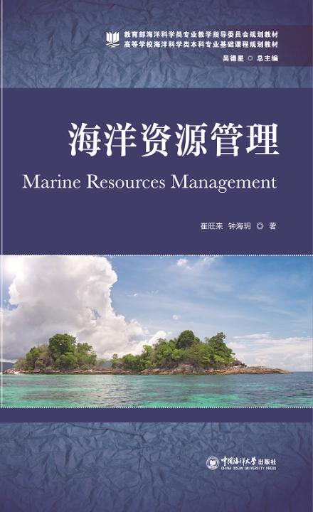 海洋资源管理