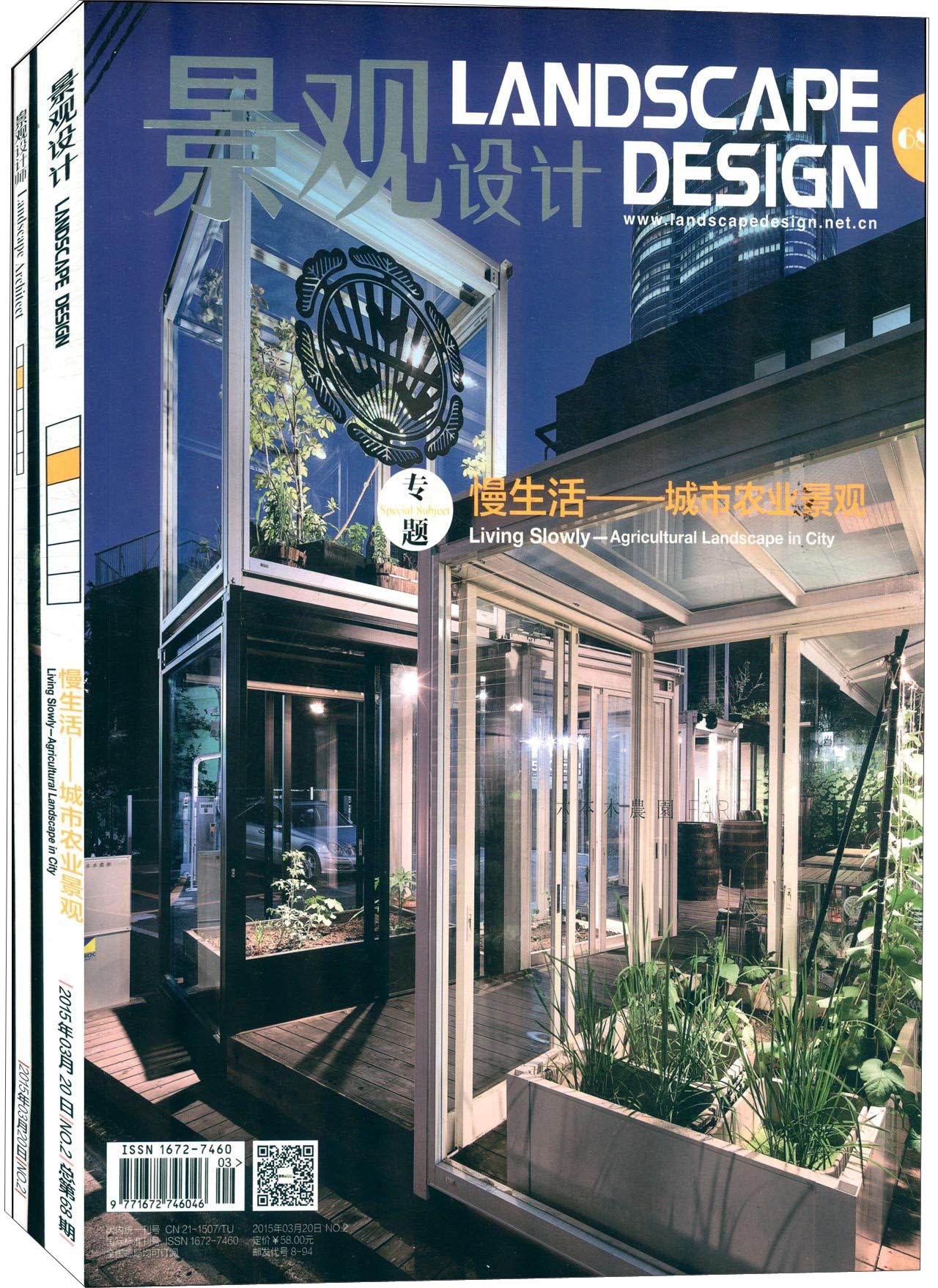 景观设计（2015.2期·总第68期）：慢生活·城市农业景观