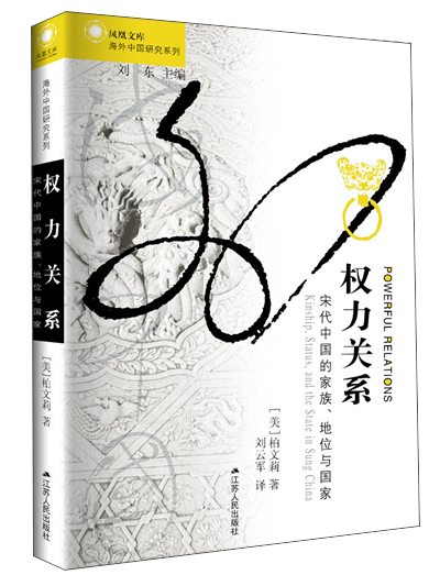 海外中国研究系列·权力关系：宋代中国的家族、地位与国家