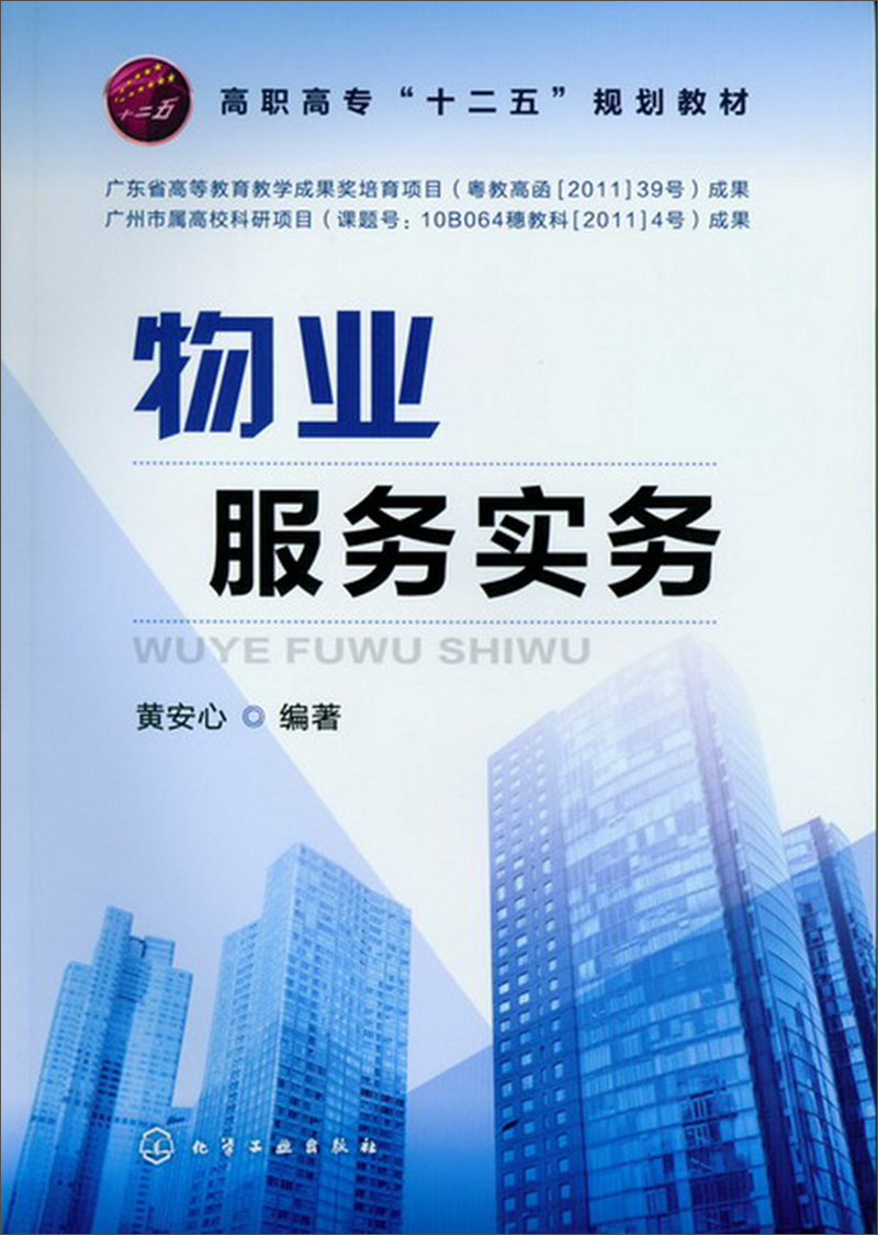 高职高专“十二五”规划教材：物业服务实务