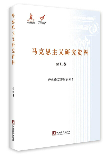 经典作家著作研究 1/马克思主义研究资料（精装 第11卷）