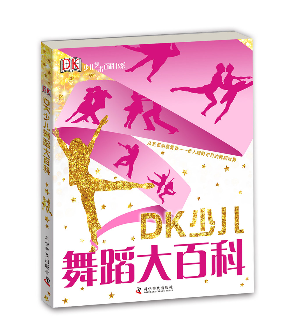 DK少儿舞蹈大百科