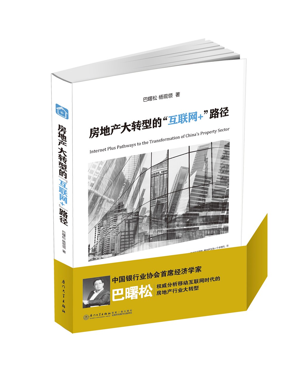 【尾货H】房地产大转型的“互联网+”路径9787561556481