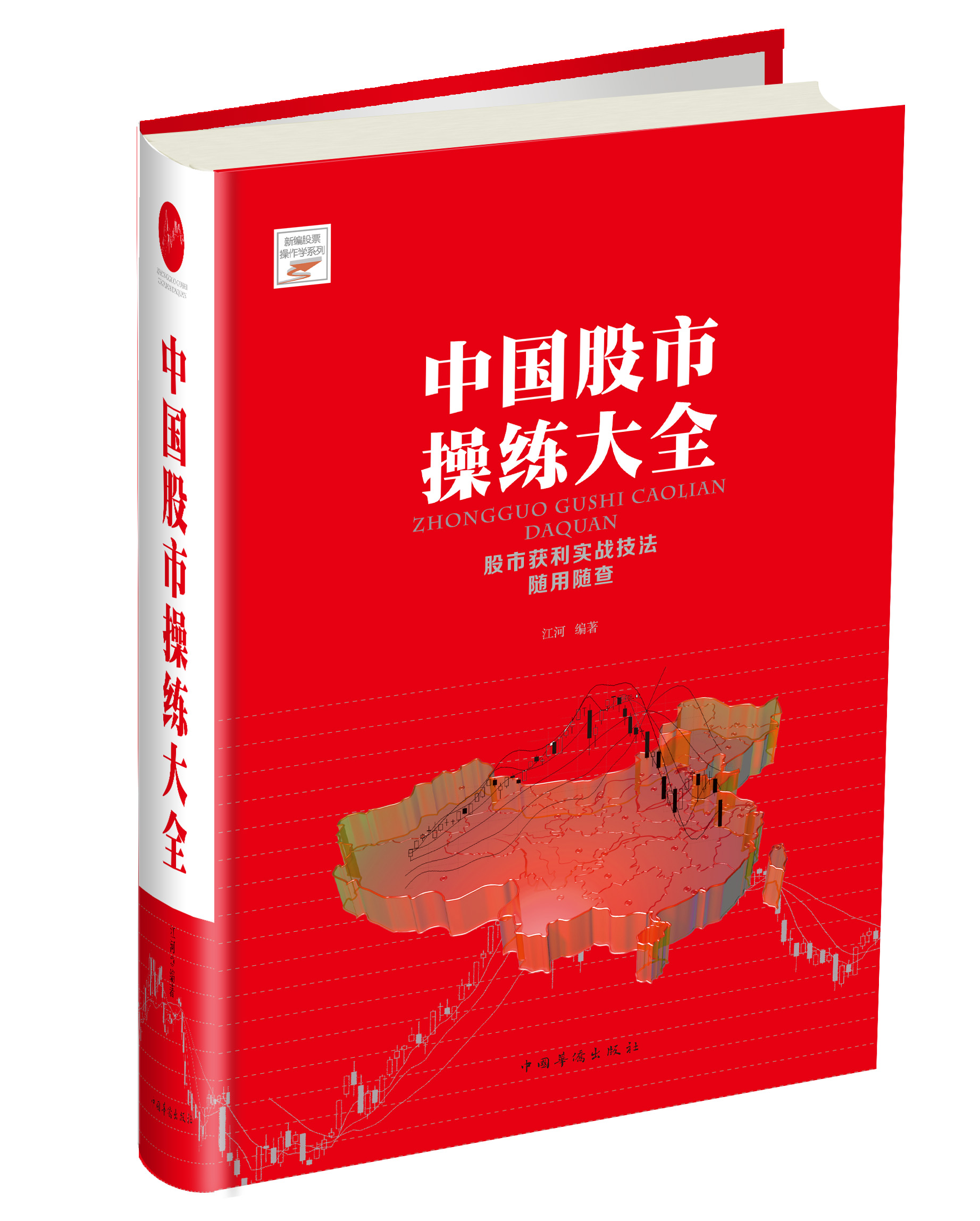 中国股市操练大全