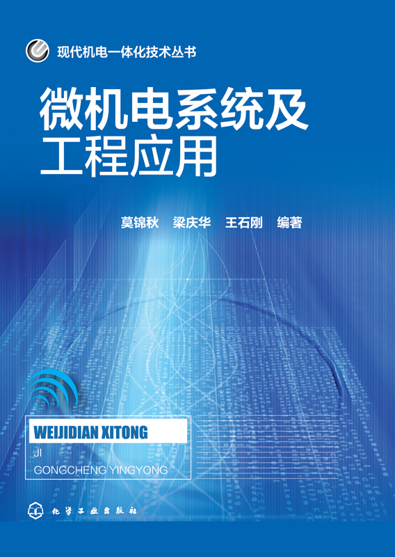微机电系统及工程应用