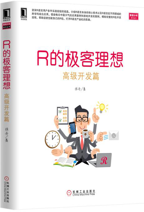 R的极客理想 高级开发篇