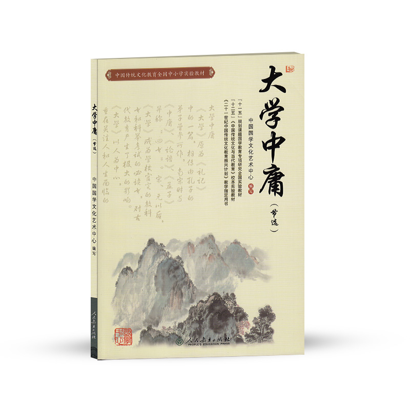 大学中庸（节选）中国传统文化教育全国中小学实验教材