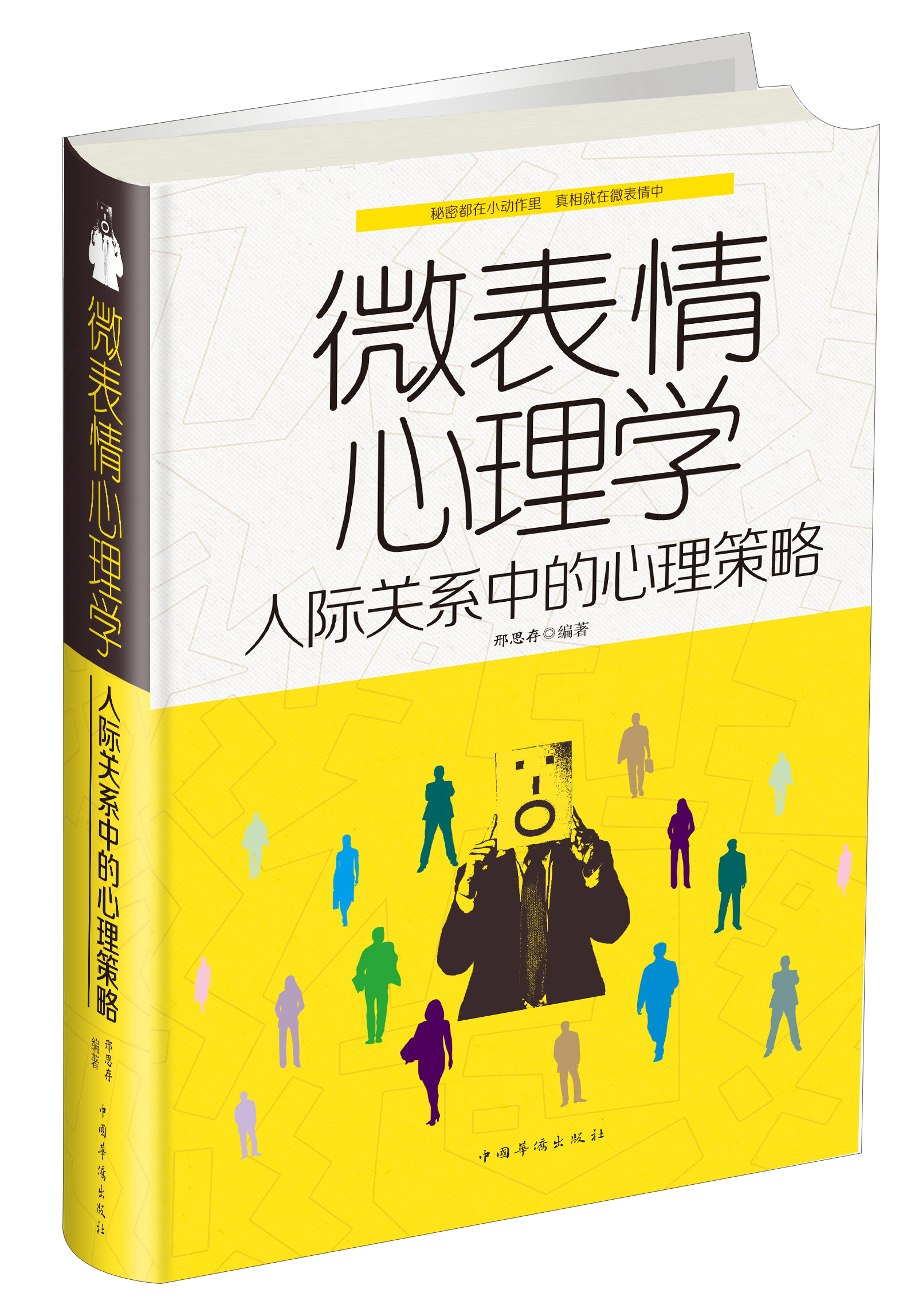 微表情心理学：人际关系中的心理策略