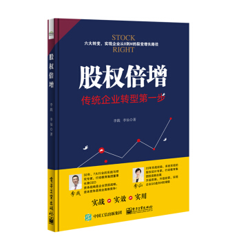 股权倍增 传统企业转型步李践股权方案设计创新商业模式企业资本经营建立新组织新机制股权增值股权激励企业经营管理书籍