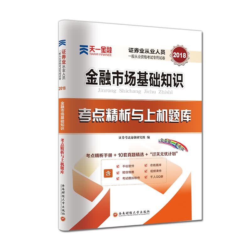 备考2019 证券从业资格证考试2018天一官方教材配套真题试卷题库：金融市场基础知识