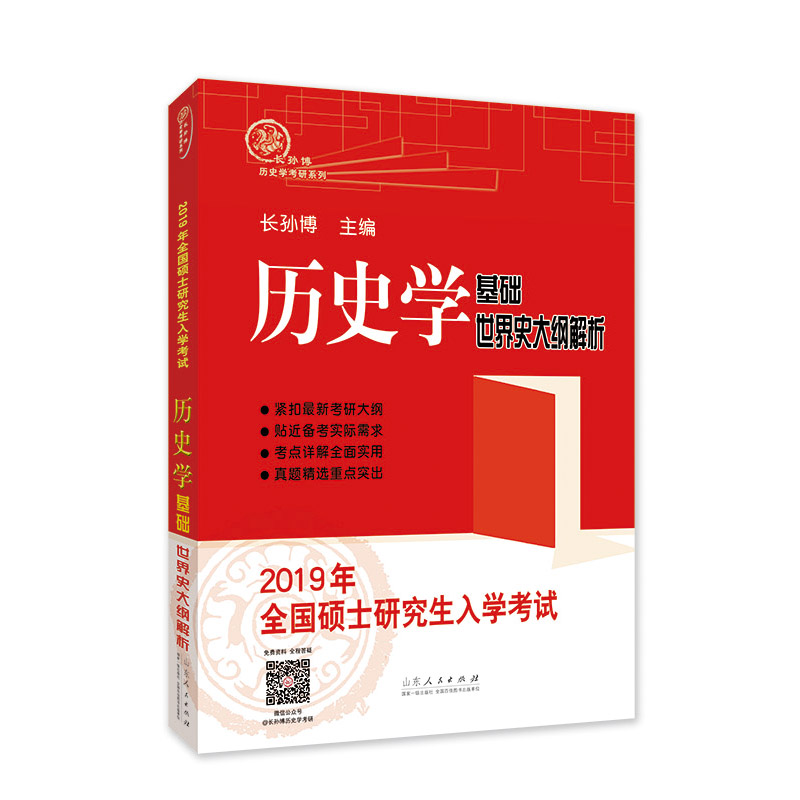 2019年全国硕士研究生入学考试历史学基础·世界史大纲解析