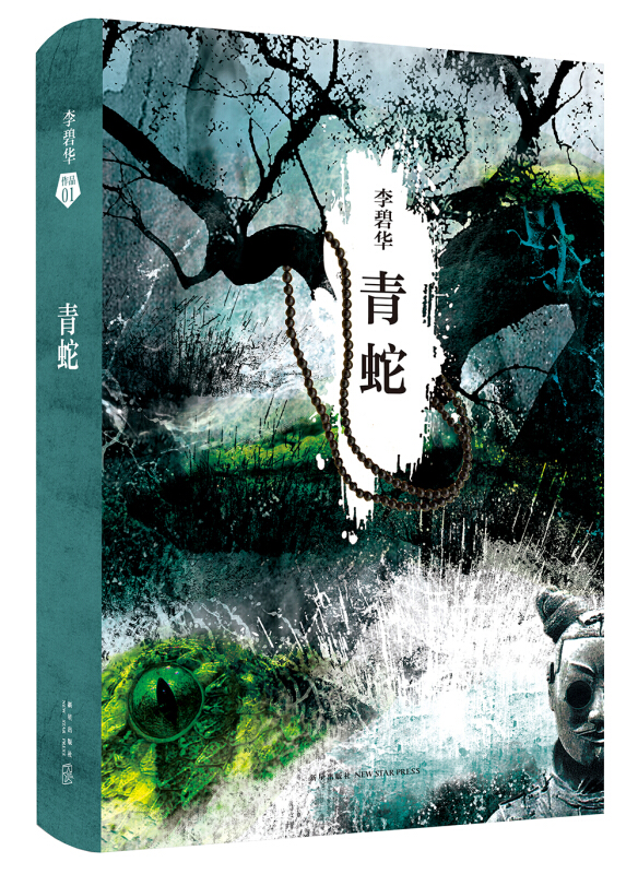 青蛇 李碧华全新修订典藏文集