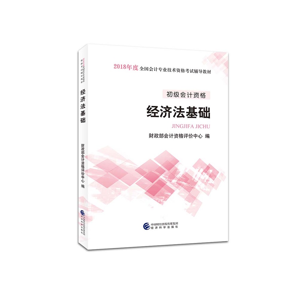 初级会计职称2018教材 2018全国会计专业技术资格考试辅导教材 经济法基础