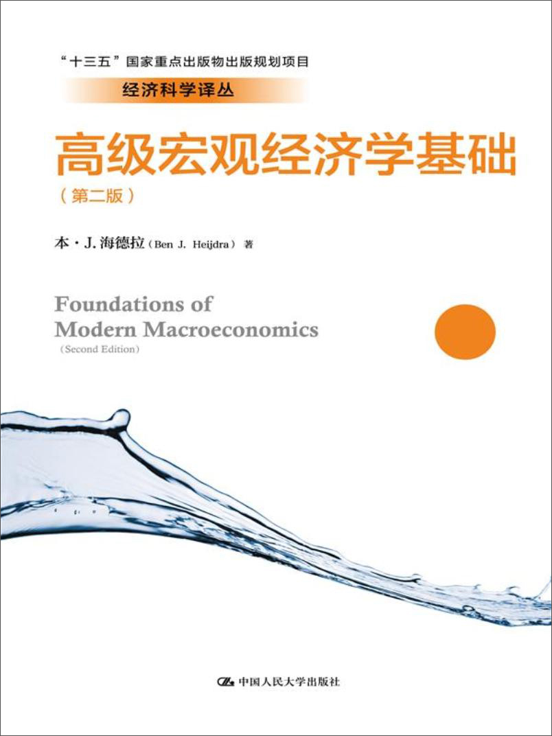 高级宏观经济学基础（第二版）（经济科学译丛）