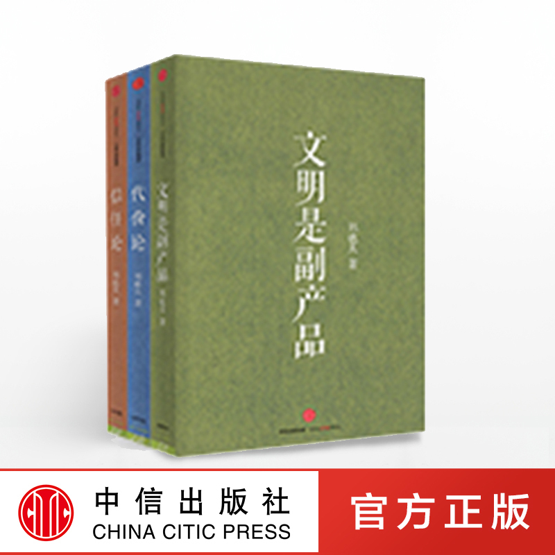 包邮 郑也夫全5册（吾国教育病理 文明是副产品 后物欲时代的来临 信任论 代价论） 中信出版社