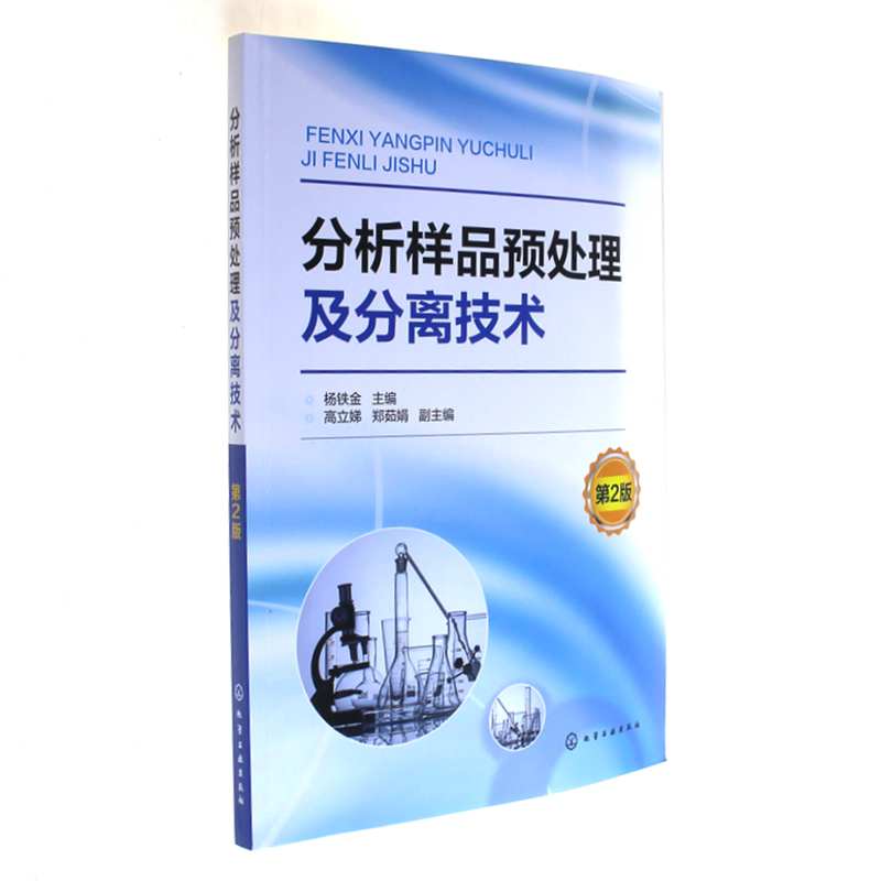 分析样品预处理及分离技术-第2版