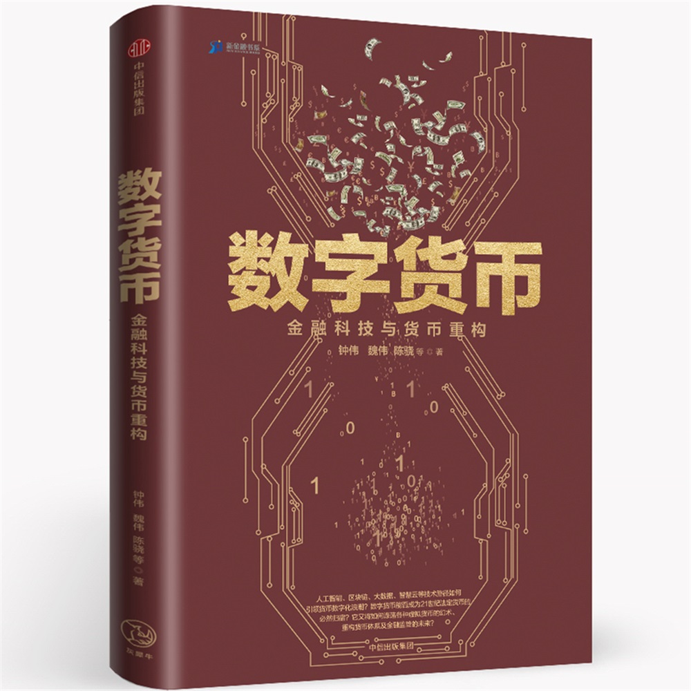 数字货币 金融科技与货币重构 钟伟等 中信出版社