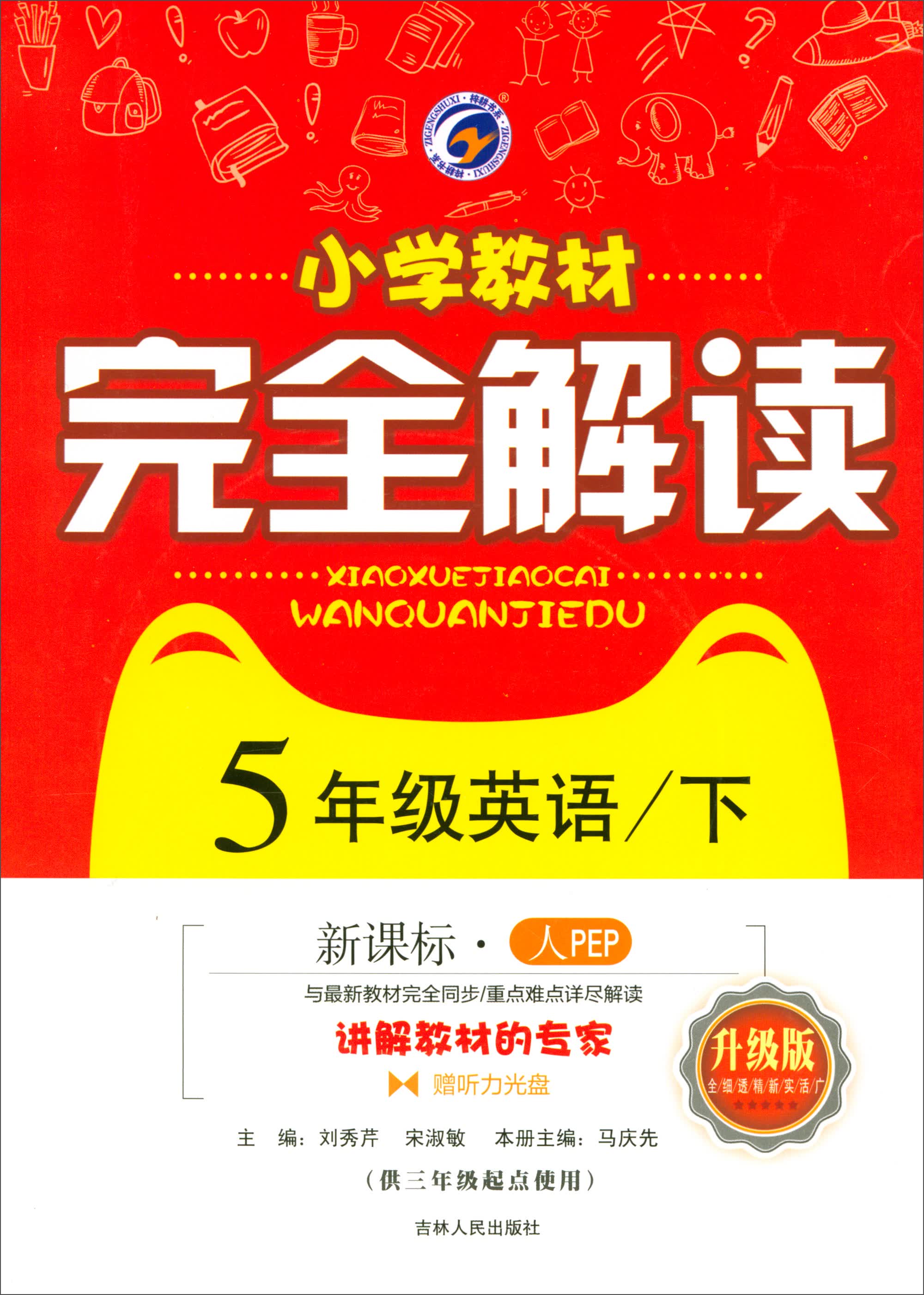 小学教材·完全解读：五年级英语下（新课标·人 PEP 供三年级起点使用 升级版 附光盘）