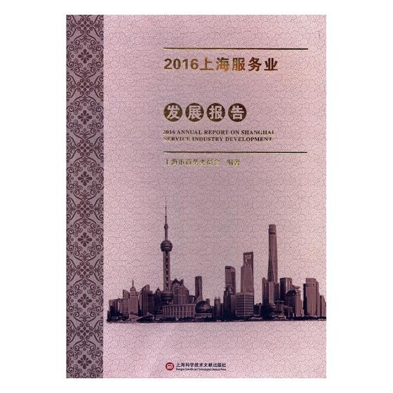 2016上海服务业发展报告 书籍 经济 行业经济
