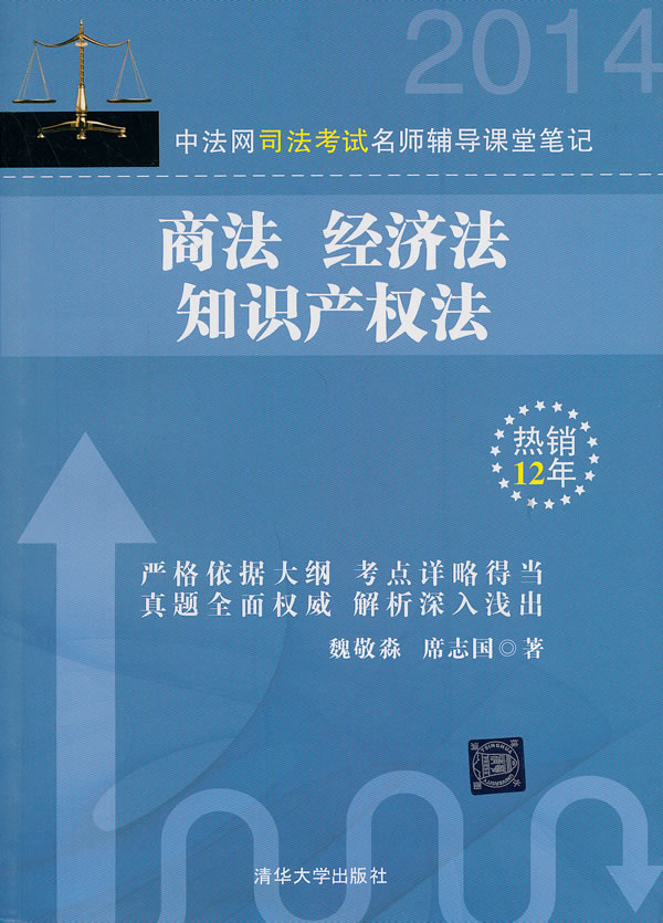中法网司法考试名师辅导课堂笔记 商法 经济法 知识产权法