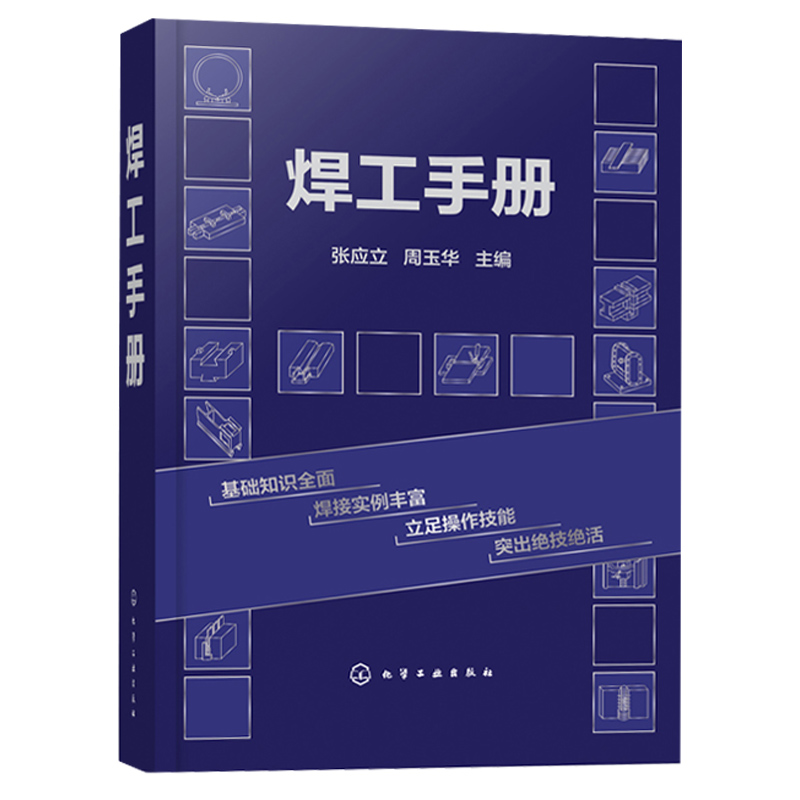 包邮 焊工手册 焊接技术工艺书籍 焊接工艺手册 焊接技术工艺书籍