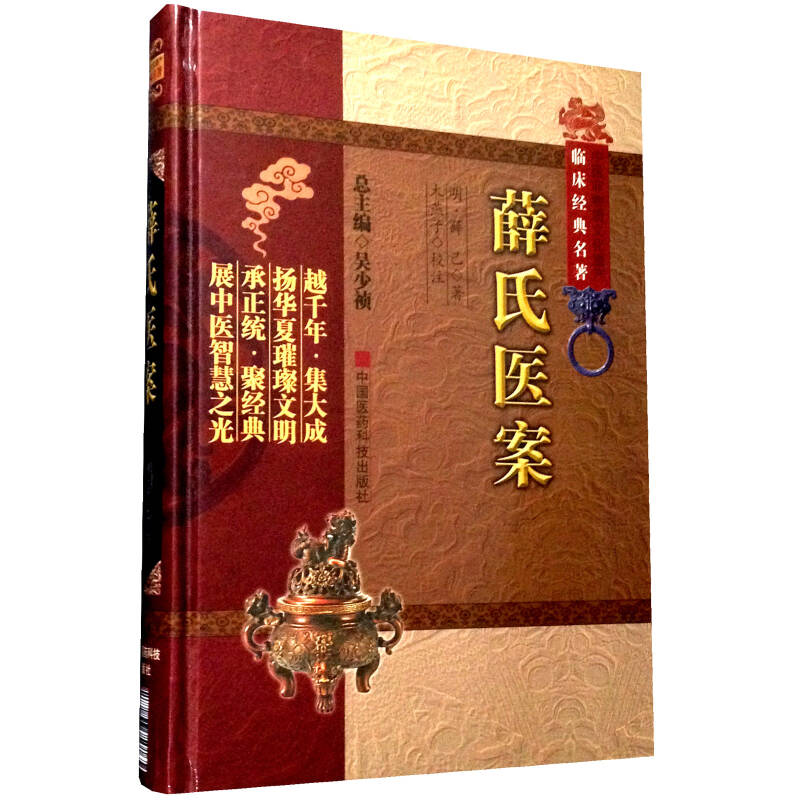 中医非物质文化遗产临床经典名著：薛氏医案(明)薛己著9787506750165
