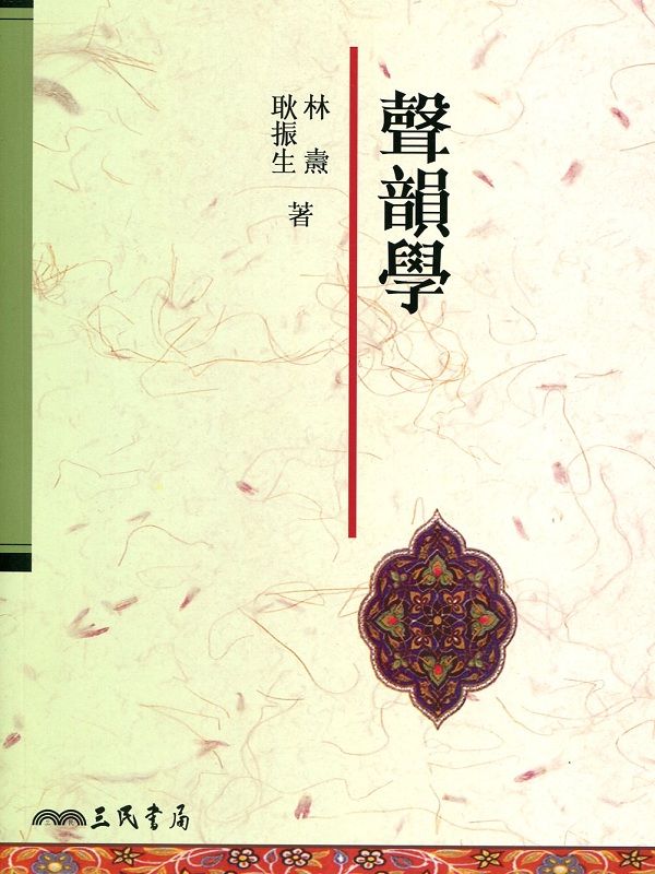 声韵学 港台原版 声韵学 林焘 耿振生 三民 中国文学 声韵学