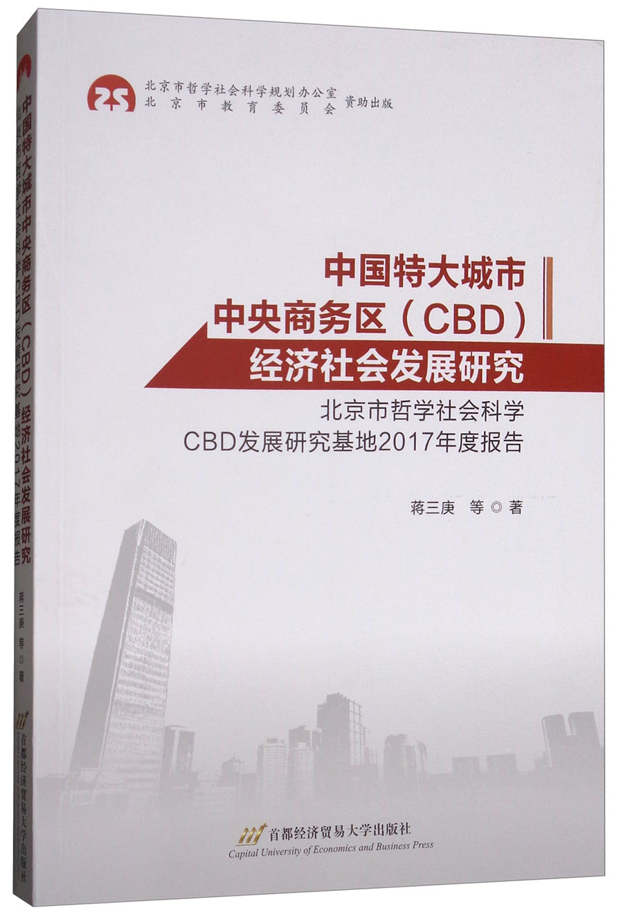 中国特大城市中央商务区（CBD）经济社会发展研究：北京市哲学社会科学CBD发展研究基地2017年度报告