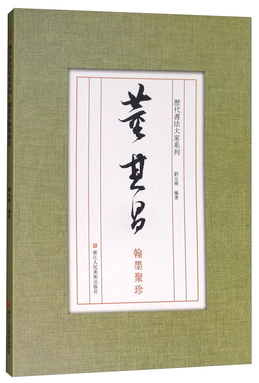 历代书法大家系列：董其昌翰墨聚珍