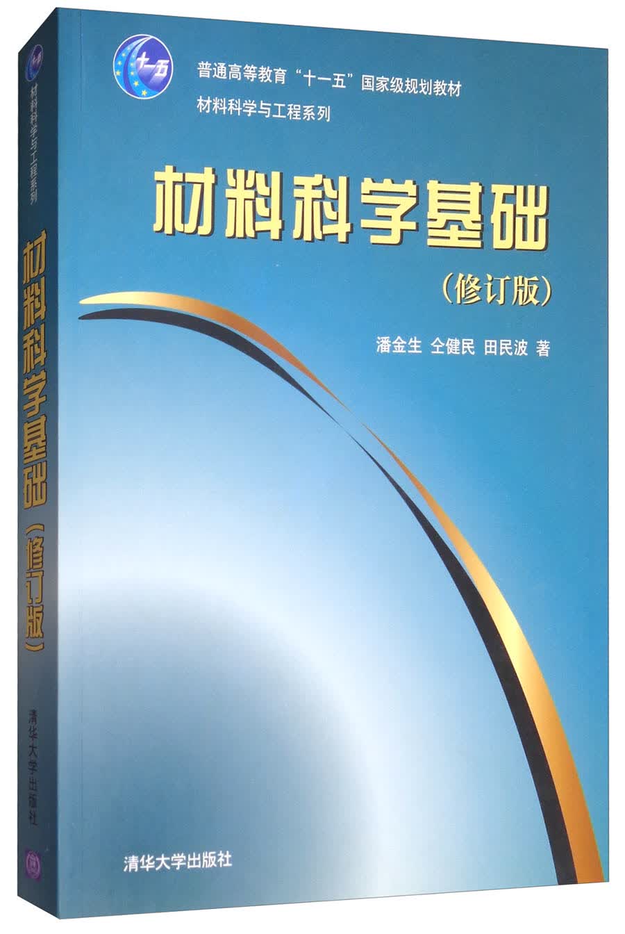 材料科学基础（修订版）