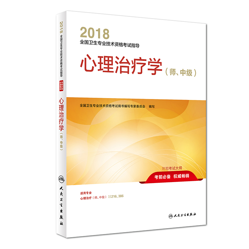 人卫版2018全国卫生专业职称技术资格证考试 指导 心理治疗学（师、中级）