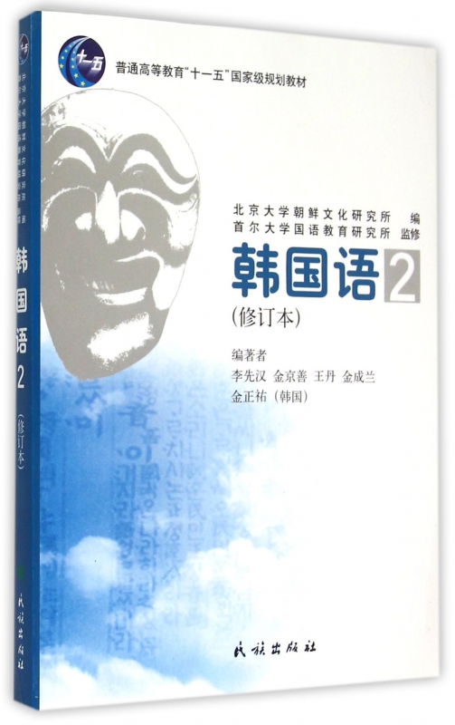 韩国语(附光盘2修订本普通高等教育十一五国家级规划教材)