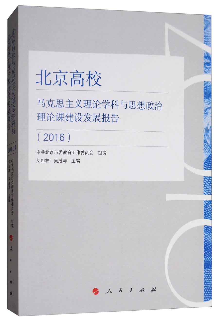 北京高校马克思主义理论学科与思想政治理论课建设发展报告（2016）