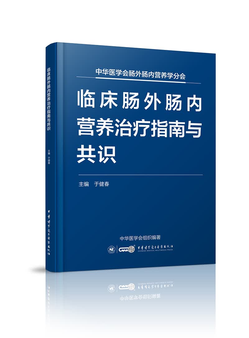 临床肠外肠内营养治疗指南与共识