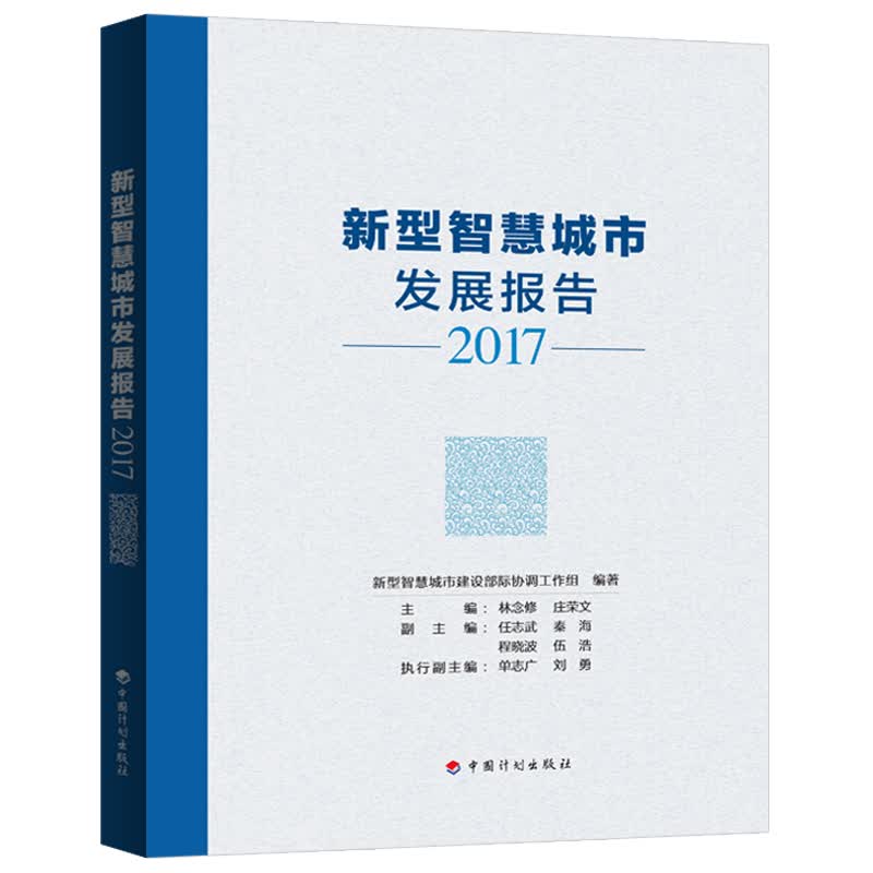 新型智慧城市发展报告2017