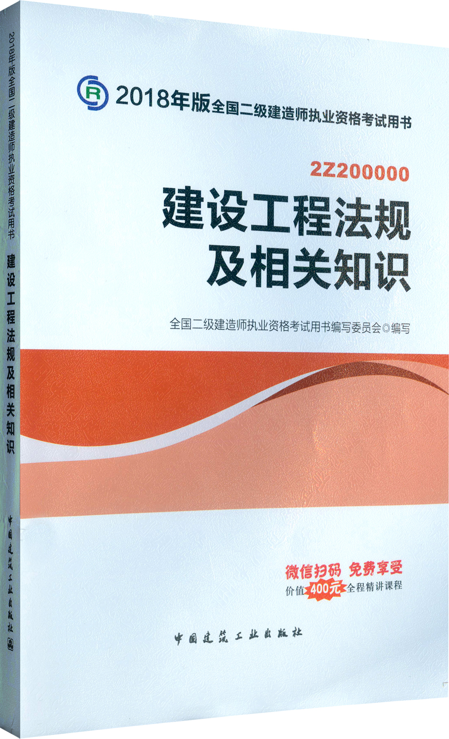 备考2019 二级建造师2018教材 二建教材2018 建设工程法规及相关知识