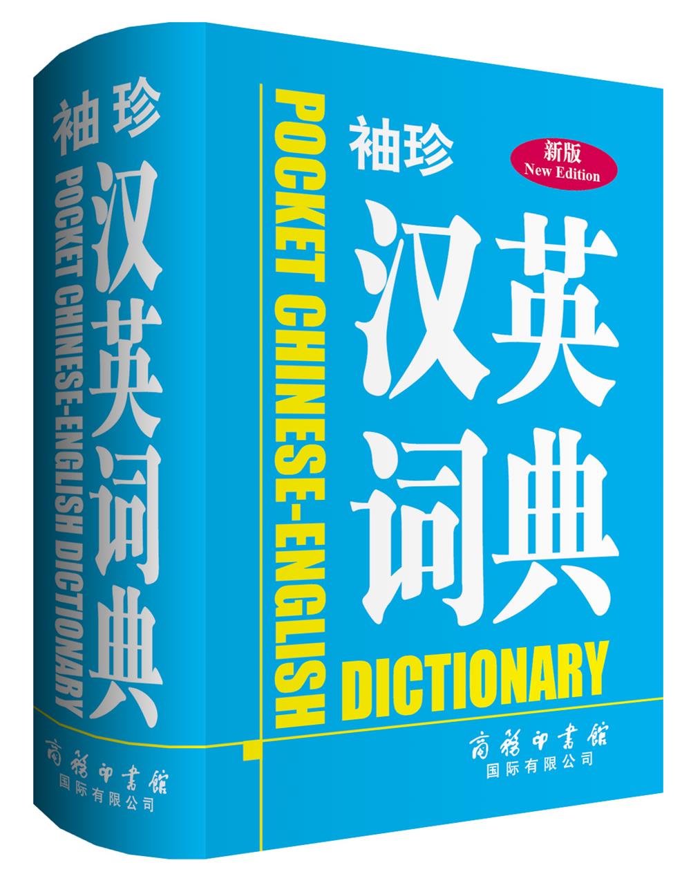 袖珍汉英词典